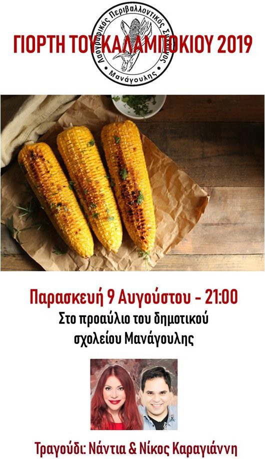 ΜΑΝΑΓΟΥΛΗ : Γιορτή του καλαμποκιού 2019 – dorida