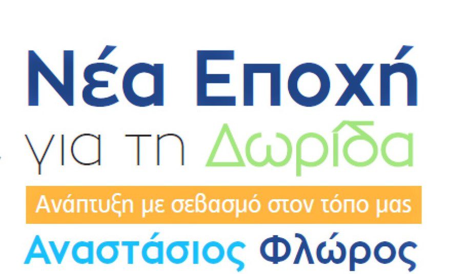Ευχές από την Δημοτική Παράταξη “ΝΕΑ ΕΠΟΧΗ ΓΙΑ ΤΗ ΔΩΡΙΔΑ” και τον ...