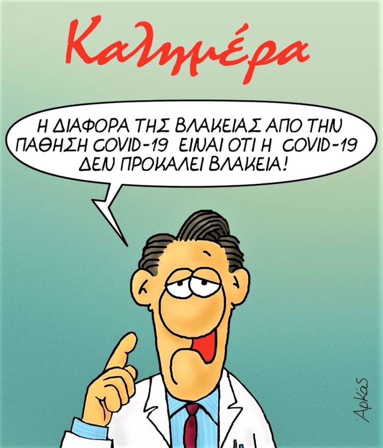 Σκίτσο του ΑΡΚΑ για τον κορωνοϊό και τη . . . βλακεία ! – dorida