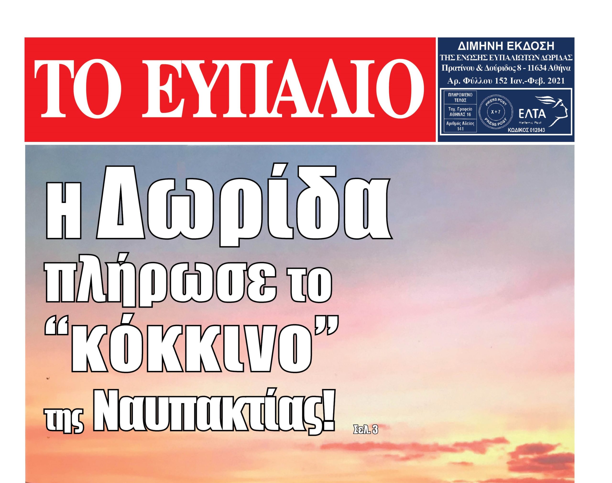 ΣΤΗΝ ΕΦΗΜΕΡΙΔΑ “ΤΟ ΕΥΠΑΛΙΟ” ΠΟΥ ΚΥΚΛΟΦΟΡΗΣΕ : Το “κόκκινο” της ...