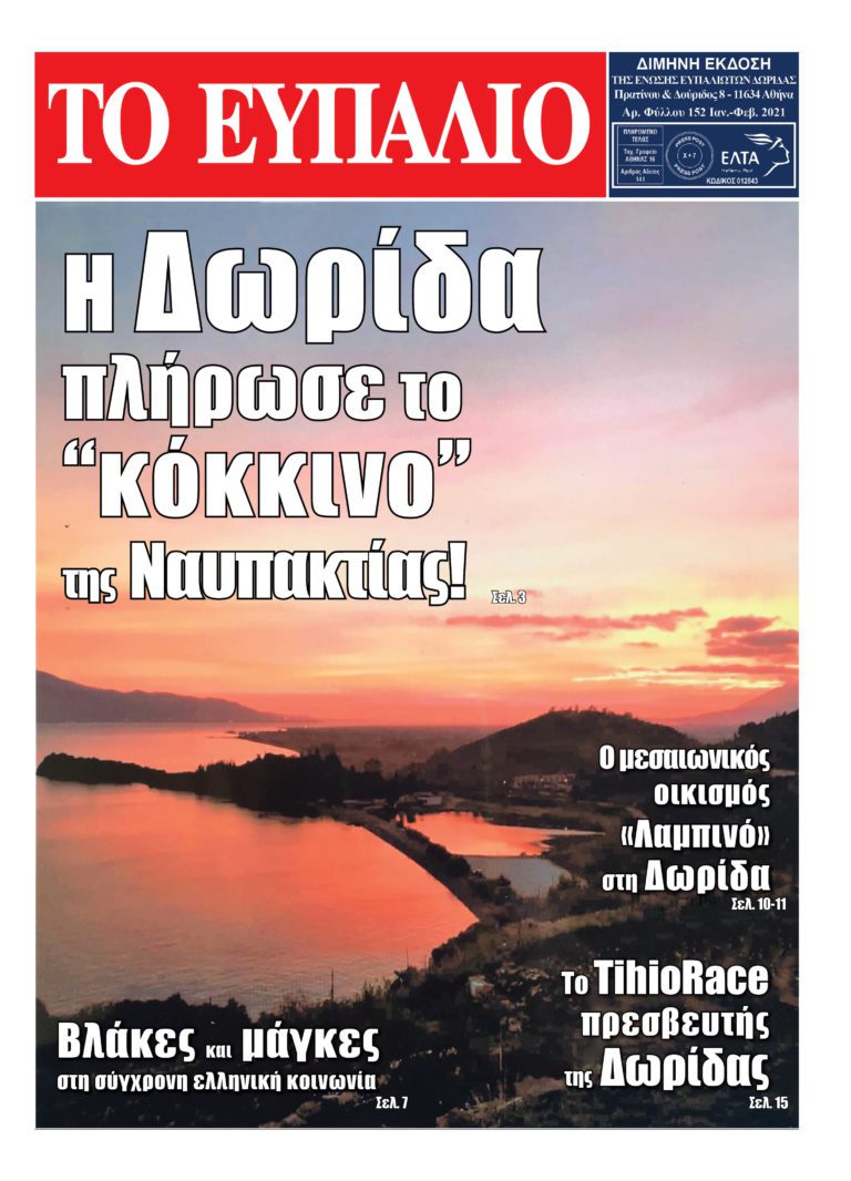 ΣΤΗΝ ΕΦΗΜΕΡΙΔΑ “ΤΟ ΕΥΠΑΛΙΟ” ΠΟΥ ΚΥΚΛΟΦΟΡΗΣΕ : Το “κόκκινο” της ...