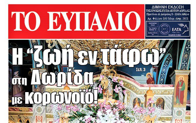 ΕΦΗΜΕΡΙΔΑ “ΤΟ ΕΥΠΑΛΙΟ”: Ένα τεύχος γεμάτο Δωρίδα – Όλη η ειδησεογραφία ...