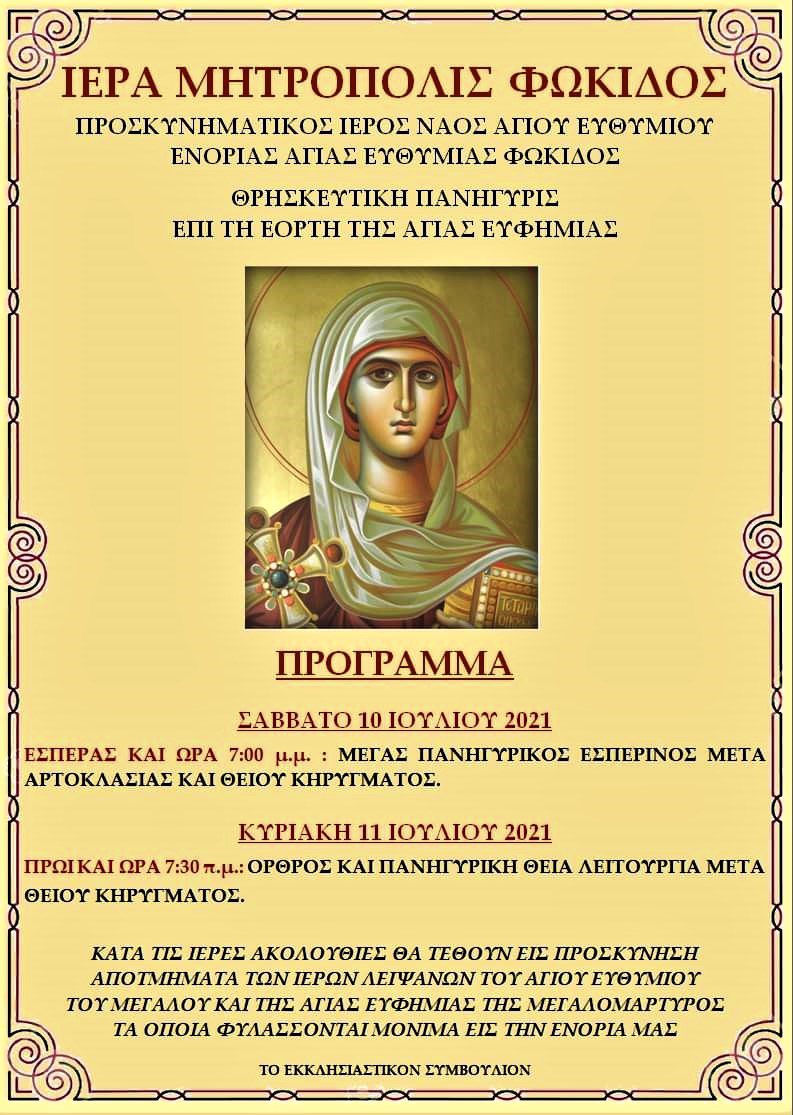 ΑΓΙΑ ΕΥΘΥΜΙΑ : Πανηγυρικός εορτασμός της Αγίας Ευφημίας της ...