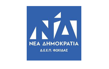 Η σύνθεση της νέας Δ.Ε.Ε.Π Φωκίδας Νέας Δημοκρατίας – dorida