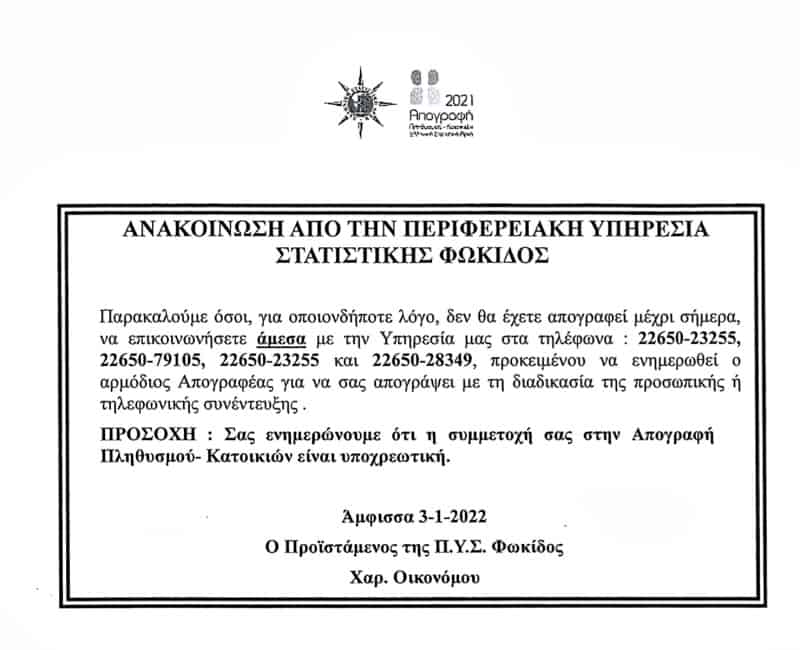 ΑΠΟΓΡΑΦΗ : Νέα ανακοίνωση της Στατιστικής Φωκίδας – dorida