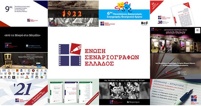 Εκδήλωση της “Ένωσης Σεναριογράφων Ελλάδος” : Δέκα χρόνια πολιτιστικών ...