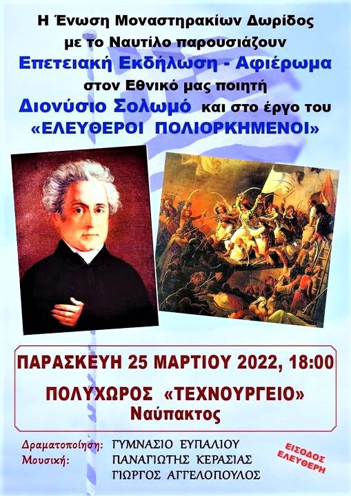 ΣΟΛΩΜΟΣ &”ΕΛΕΥΘΕΡΟΙ ΠΟΛΙΟΡΚΗΜΕΝΟΙ” : Επετειακή εκδήλωση των Συλλόγων ...