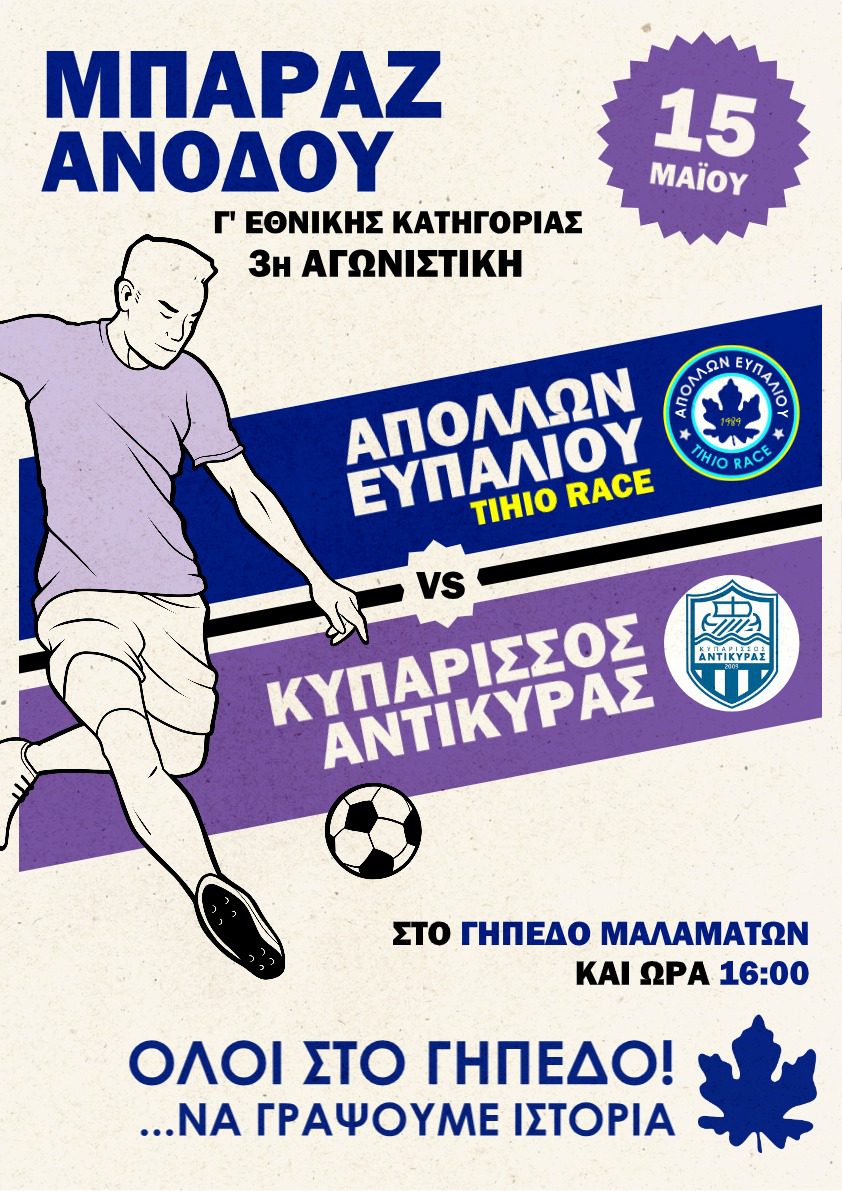 ΜΠΑΡΑΖ ΓΙΑ ΤΗΝ Γ ΄ ΕΘΝΙΚΗ : Ο Απόλλων Ευπαλίου Tihio Race υποδέχεται ...