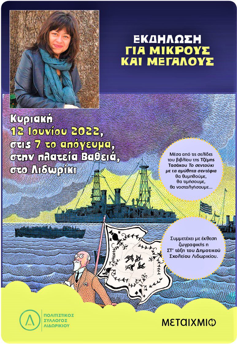 ΛΙΔΩΡΙΚΙ : Εκδήλωση-αφιέρωμα στη Μικρασιατική Καταστροφή με αφορμή το ...