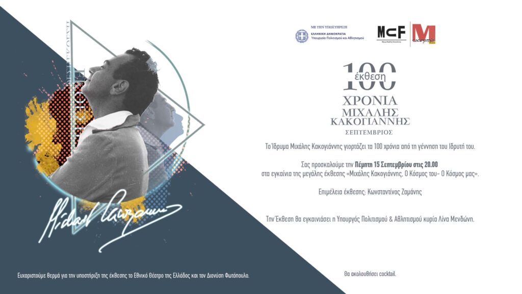 Μιχάλης Κακογιάννης – Ο Κόσμος του, Ο Κόσμος μας – Έκθεση με αφορμή τα ...