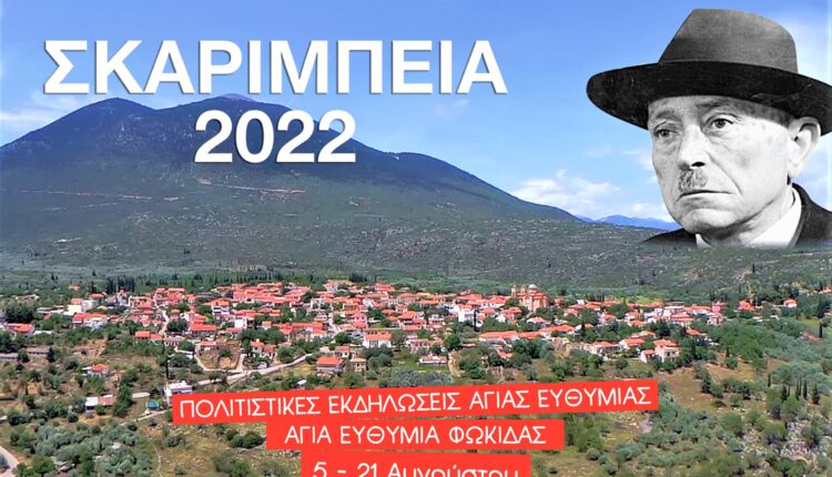 Ευχαριστήριο Συλλόγου Αγιοευθυμιωτών για τα ΣΚΑΡΙΜΠΕΙΑ 2022 – dorida