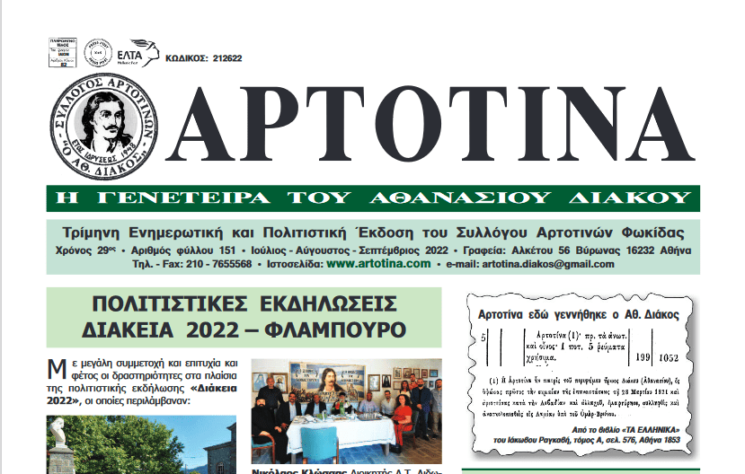 Κυκλοφόρησε το νέο φύλλο της εφημερίδας “Αρτοτίνα” – dorida