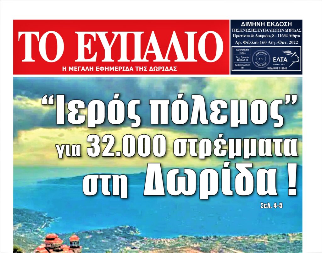 Ο “Ιερός Πόλεμος” της Δωρίδας και άλλα 30 θέματα στην εφημερίδα “ΤΟ ...