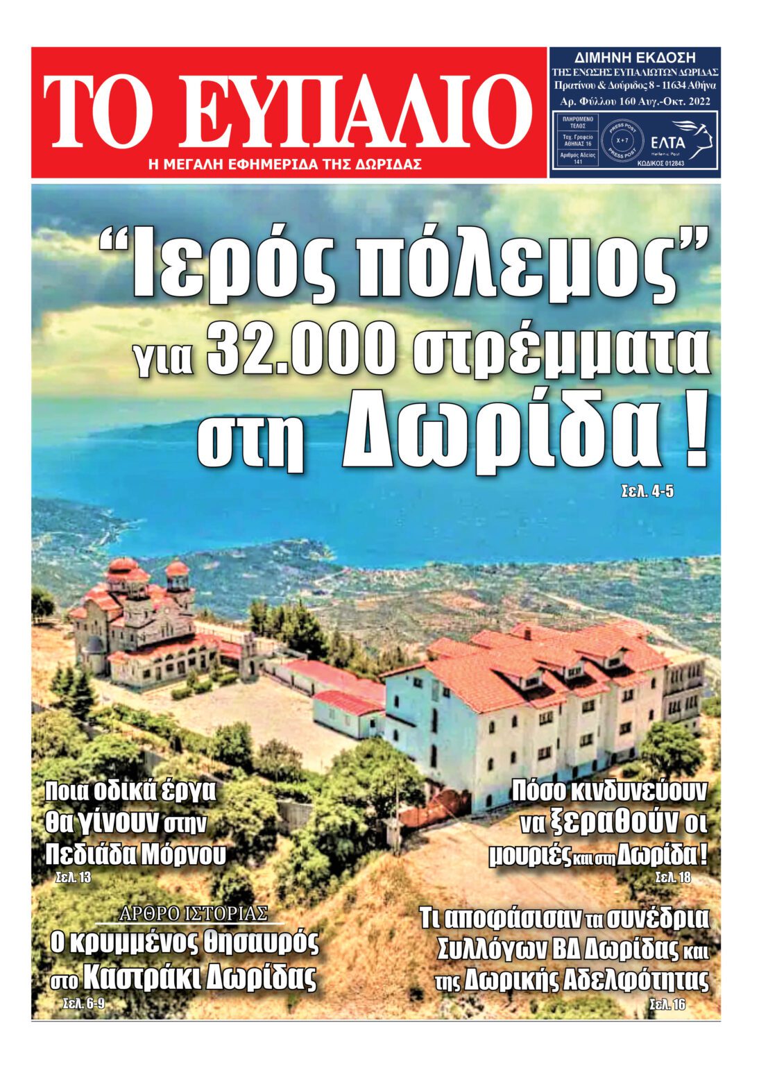 Ο “Ιερός Πόλεμος” της Δωρίδας και άλλα 30 θέματα στην εφημερίδα “ΤΟ ...