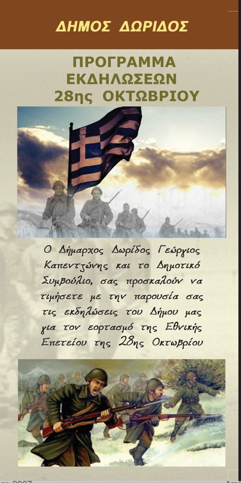 Πρόγραμμα εκδηλώσεων 28ης Οκτωβρίου στη Δωρίδα – Επετειακός χαιρετισμός ...