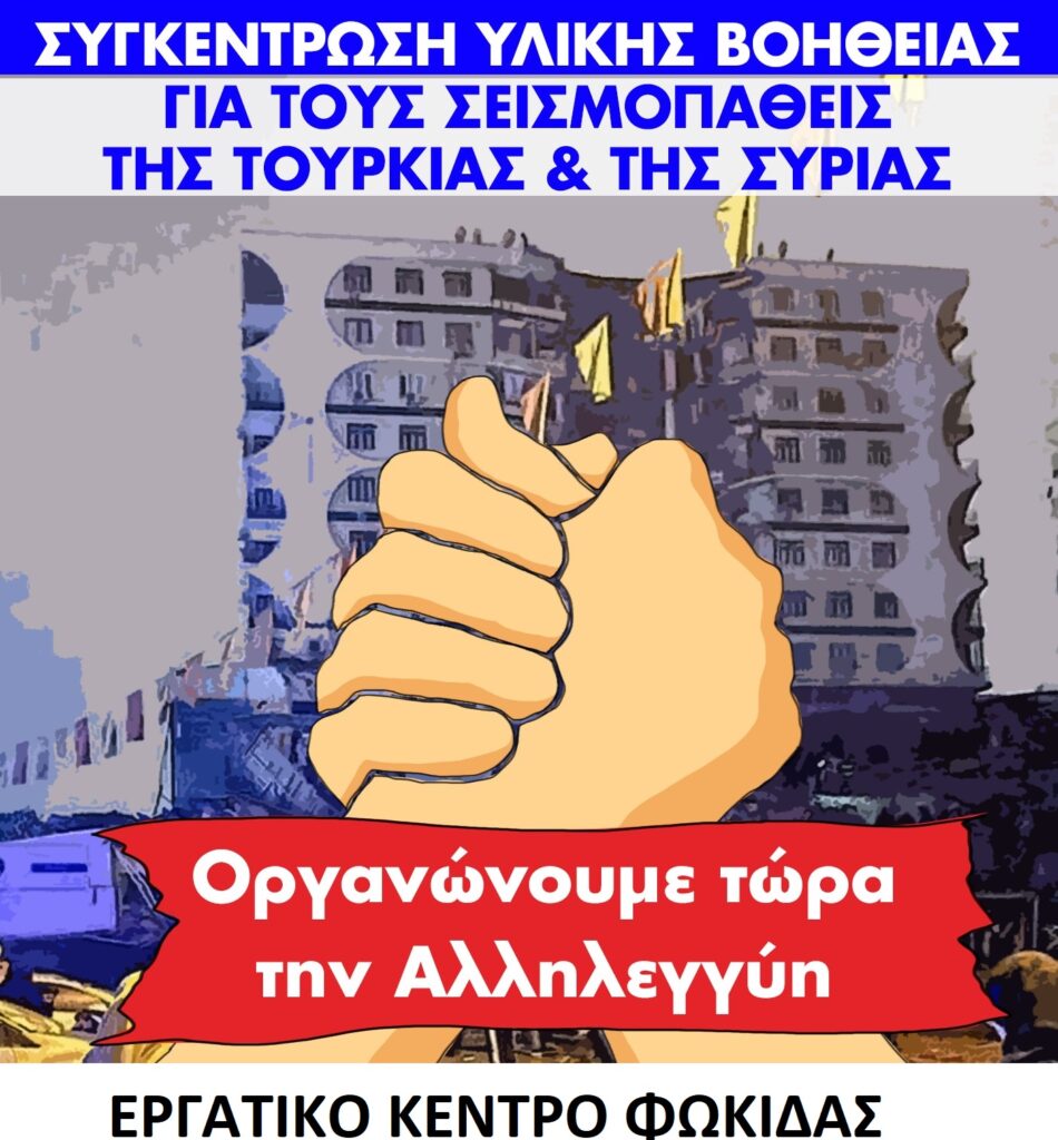 ΕΡΓΑΤΙΚΟ ΚΕΝΤΡΟ : Συγκέντρωση υλικής βοήθειας για τους σεισμοπαθείς της ...