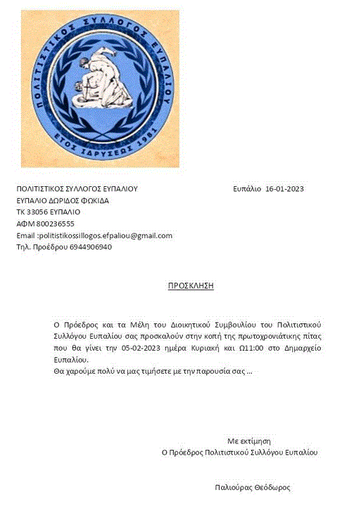 Κοπή πιτας 2023 του Πολιτιστικού Συλλόγου Ευπαλίου – dorida