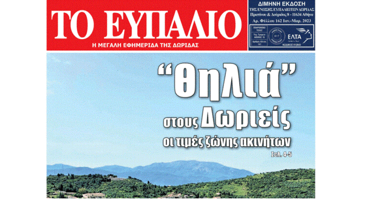 ΕΦΗΜΕΡΙΔΑ “ΤΟ ΕΥΠΑΛΙΟ” : Βάζουν “θηλιά” στους Δωριείς οι τιμές ζώνης ...