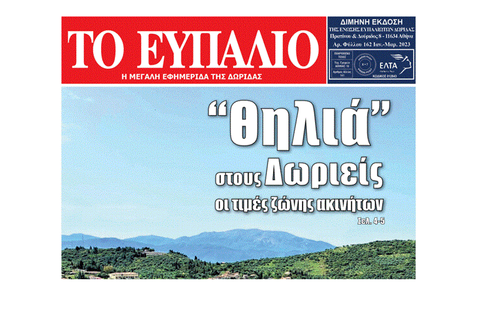 ΕΦΗΜΕΡΙΔΑ “ΤΟ ΕΥΠΑΛΙΟ” : Βάζουν “θηλιά” στους Δωριείς οι τιμές ζώνης ...