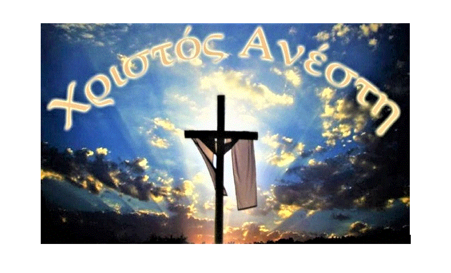 Χριστός Ανέστη και Χρόνια Πολλά από το DORIDA News – dorida