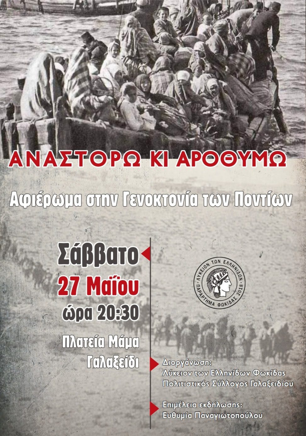 ΓΑΛΑΞΙΔΙ : Εκδήλωση-αφιέρωμα στη γενοκτονία Ποντίων – dorida