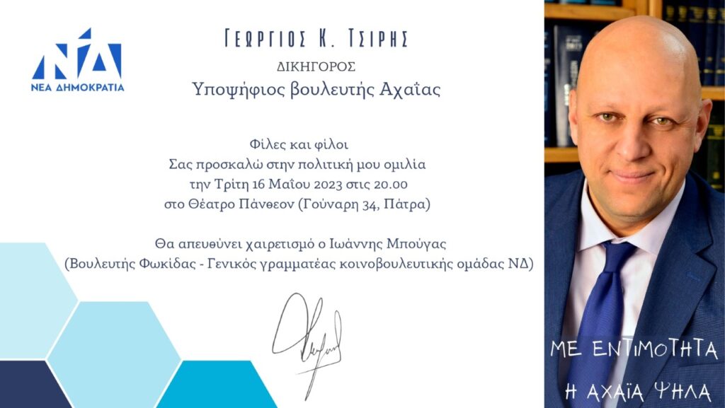 Πρόσκληση του Δωριέα Γιώργου Τσίρη, υποψήφιου με τη ΝΔ, στην κεντρική ...