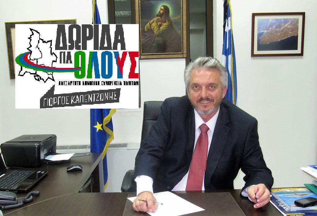 Γ. ΚΑΠΕΝΤΖΩΝΗΣ : “Όλοι στο φως” για τη Δωρίδα μας – dorida