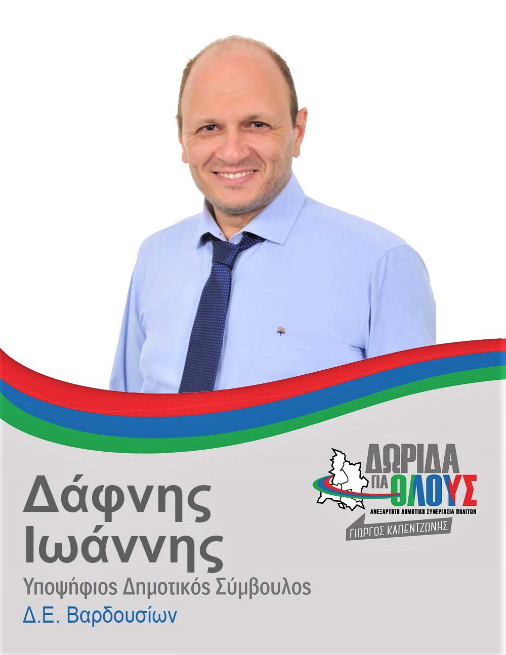 Ο Ιωάννης Δάφνης υποψήφιος με το συνδυασμό «Δωρίδα για όλους» στη Δ.Ε ...