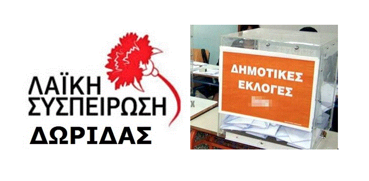 ΛΑΪΚΗ ΣΥΣΠΕΙΡΩΣΗ ΔΩΡΙΔΑΣ:Οι θέσεις και οι υποψήφιοι στις δημοτικές ...