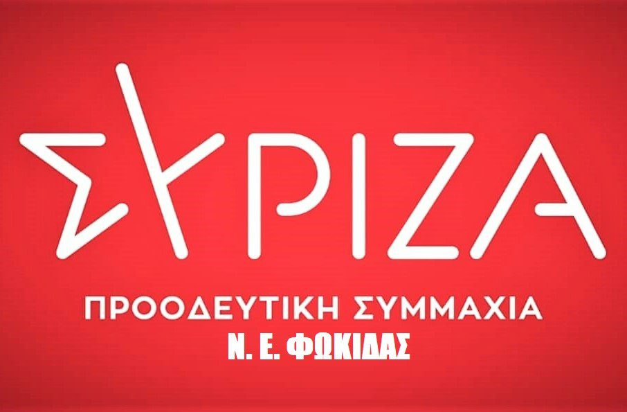 Ο ΣΥΡΙΖΑ Φωκίδας για Δημοτικές- Περιφερειακές εκλογές – dorida