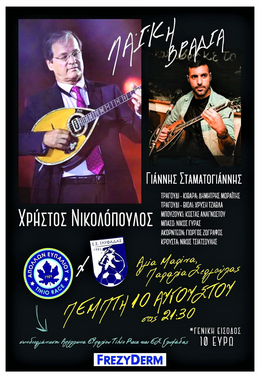 Την Πέμπτη η μεγάλη βραδιά με τον Χρήστο Νικολόπουλο – Όλα όσα θέλετε ...