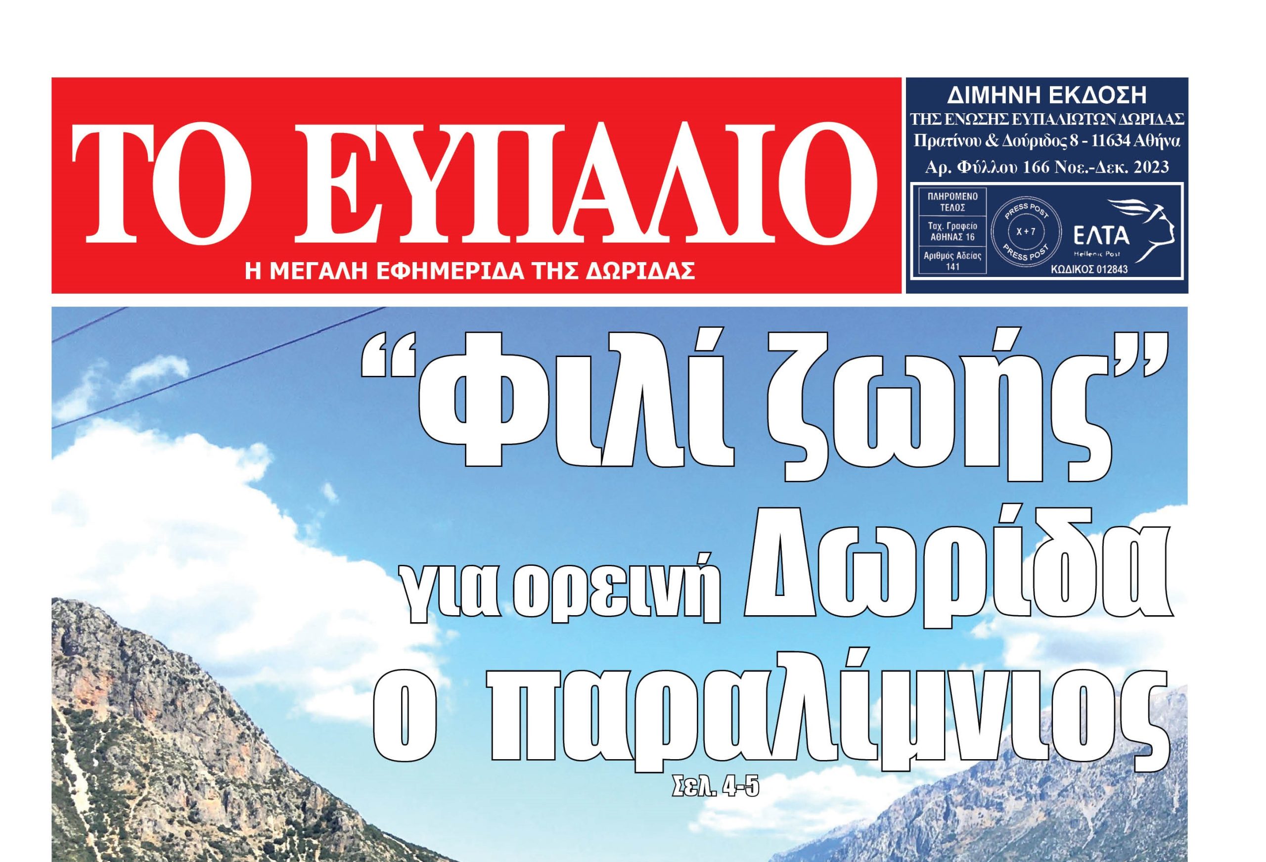 ΕΦΗΜΕΡΙΔΑ“ΤΟ ΕΥΠΑΛΙΟ”: Φιλί ζωής ο παραλίμνιος του Μόρνου, και άλλα ...