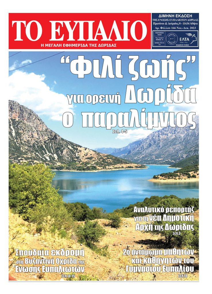 ΕΦΗΜΕΡΙΔΑ“ΤΟ ΕΥΠΑΛΙΟ”: Φιλί ζωής ο παραλίμνιος του Μόρνου, και άλλα ...