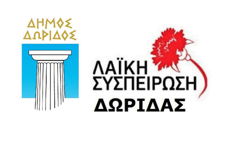 ΛΑ.ΣΥ.ΔΩΡΙΔΑΣ : Όχι στη δίωξη 13 εργαζομένων στο Δήμο – dorida
