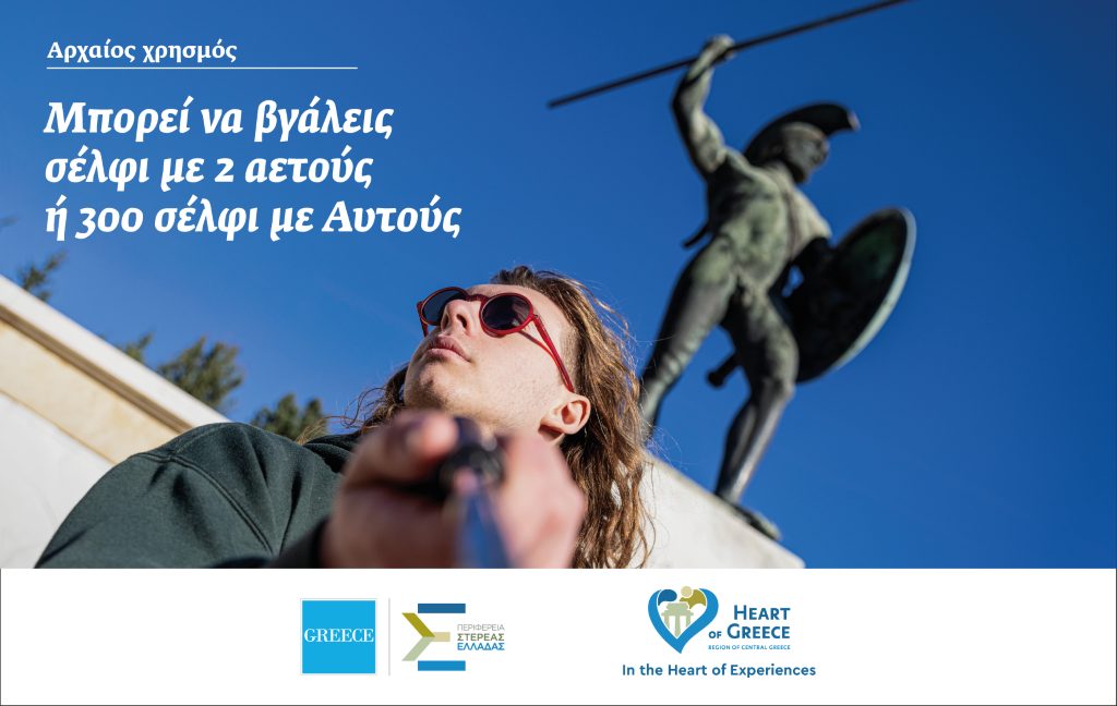 Η νέα τουριστική καμπάνια Περιφέρειας Στερεάς Ελλάδας – Στη γη των ...