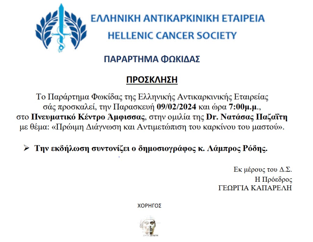 Ομιλία της Νατάσας Παζαϊτη στην Άμφισσα για διάγνωση και αντιμετώπιση ...