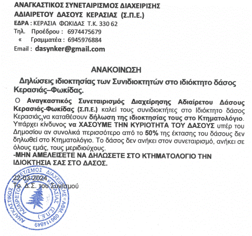 Οι συνιδιοκτήτες του ιδιωτικού δάσους της Κερασιάς πρέπει να το ...