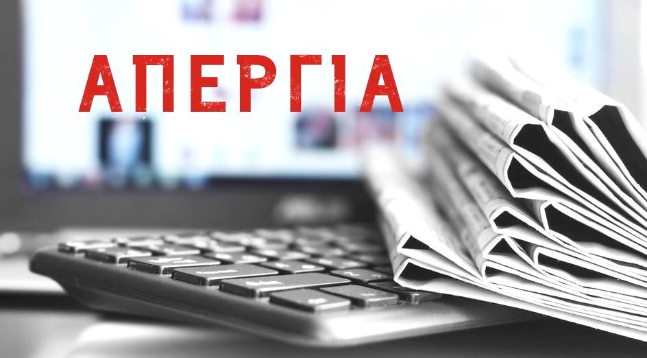 ΔΗΜΟΣΙΟΓΡΑΦΟΙ, ΑΠΕΡΓΙΑ 5 & 12 ΙΟΥΝΙΟΥ : Κλιμάκωση των κινητοποιήσεων ...