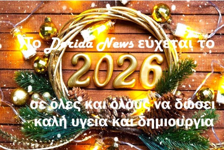 Κι άλλες ευχές για το 2026 μαζί και του Dorida News – dorida